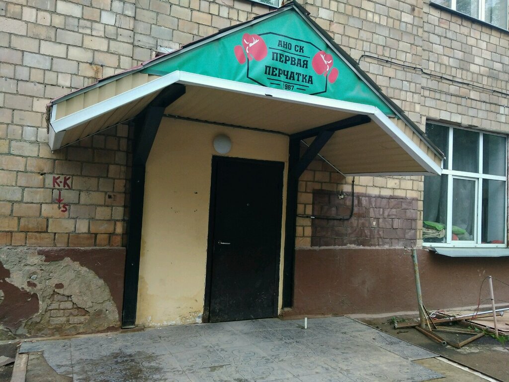 Spor kulüpleri Boksyorsky klub Pervaya perchatka, Moskova, foto