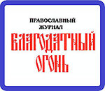 Pravoslavny zhurnal Blagodatny ogon (Arbat Street No:20), gazete ve dergiler  Moskova'dan