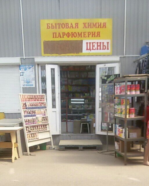 Ev temizlik ürünleri Магазин бытовой химии, Volgograd, foto