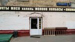 Мясо халяль (Gvardeyskaya Street No:3к1), kasap, şarküteri  Moskova'dan