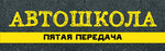 Avtoshkola 5 Peredacha (Artema Street No:74), sürücü kursları  Donetsk'ten