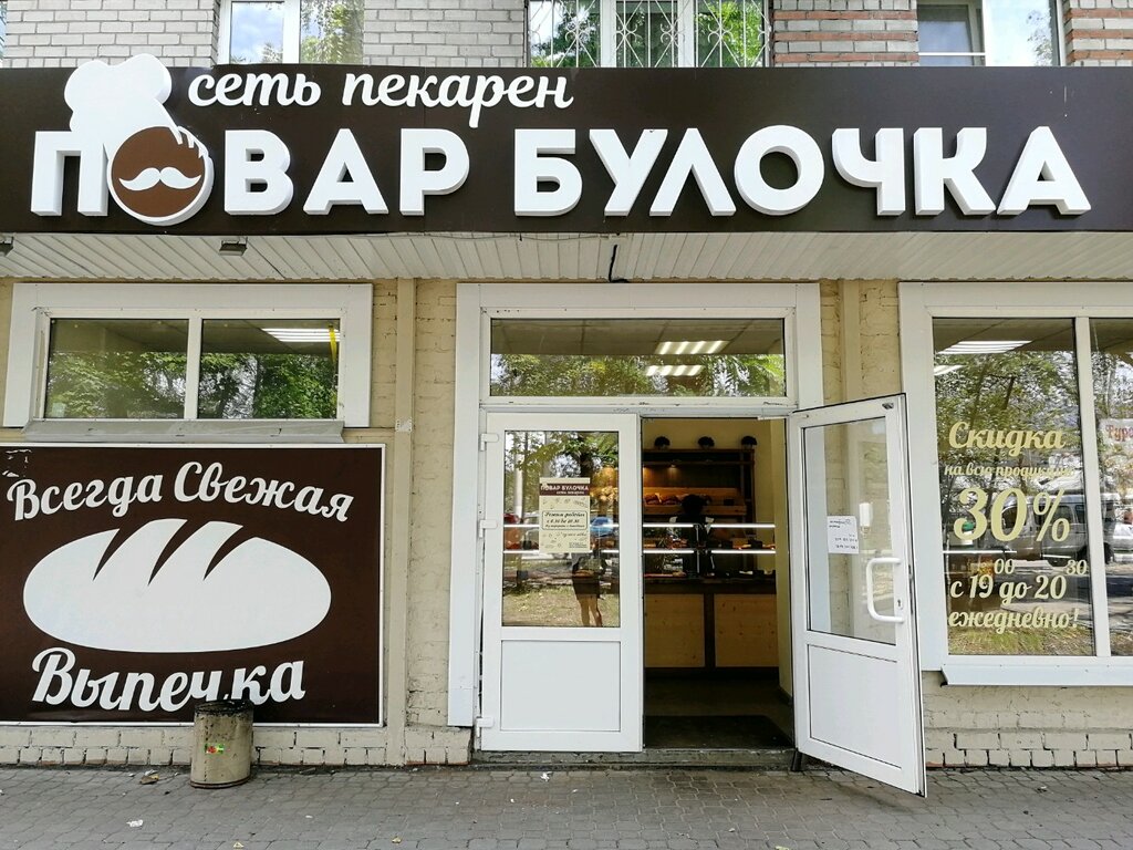 Ekmek fırını Повар булочка, Voronej, foto