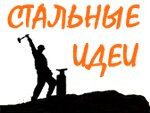 Stalnye Idei (Sovkhoznaya ulitsa No:2А, Pirogovo Village), demirdökümcüler  Moskova ve Moskovskaya oblastından