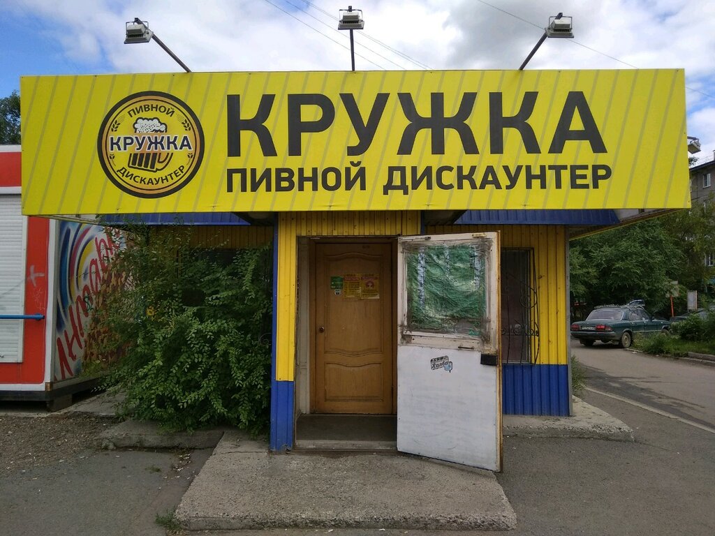 Bira dükkanı Пивной дискаунтер кружка, Krasnoyarsk, foto