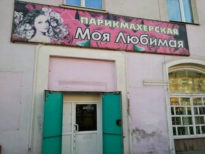 Moya lyubimaya (ulitsa Michurina No:7, Krasnoyarsk), kuaförler  Krasnoyarsk'tan