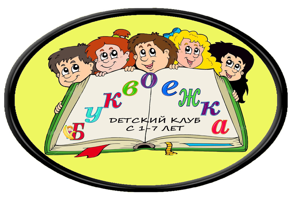 Çocuk gelişim merkezleri Detsky tsentr Bukvoyezhka, Voronej, foto
