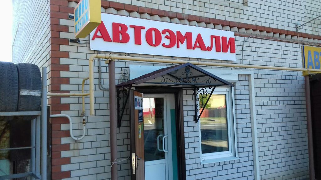 Otomobil boyaları Автоэмали, Volgograd, foto