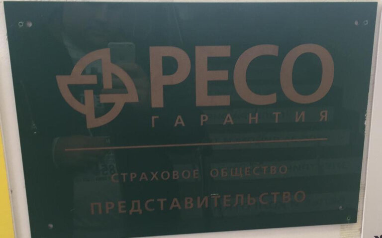 Sigorta şirketleri RESO-Garantia, Moskova, foto