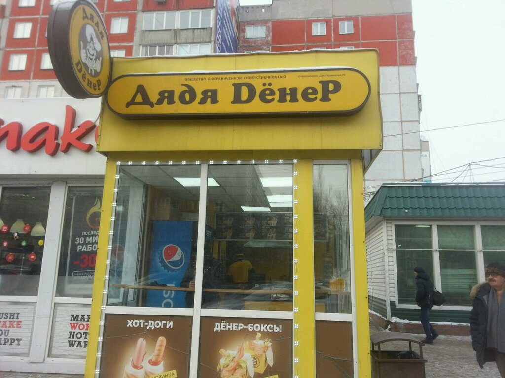 Fast food Dyadya Dyoner, Novosibirsk, foto