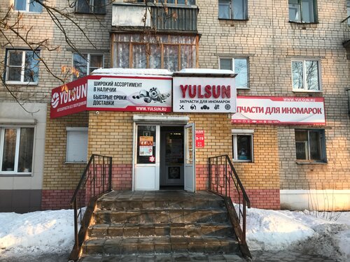 Yulsun.ru, магазин автозапчастей и автотоваров, ул. 40 лет Октября, 23, Кстово — Яндекс Карты