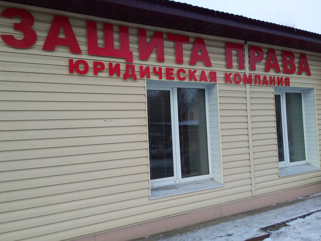 Hukuk büroları Защита Права, Orenburg, foto