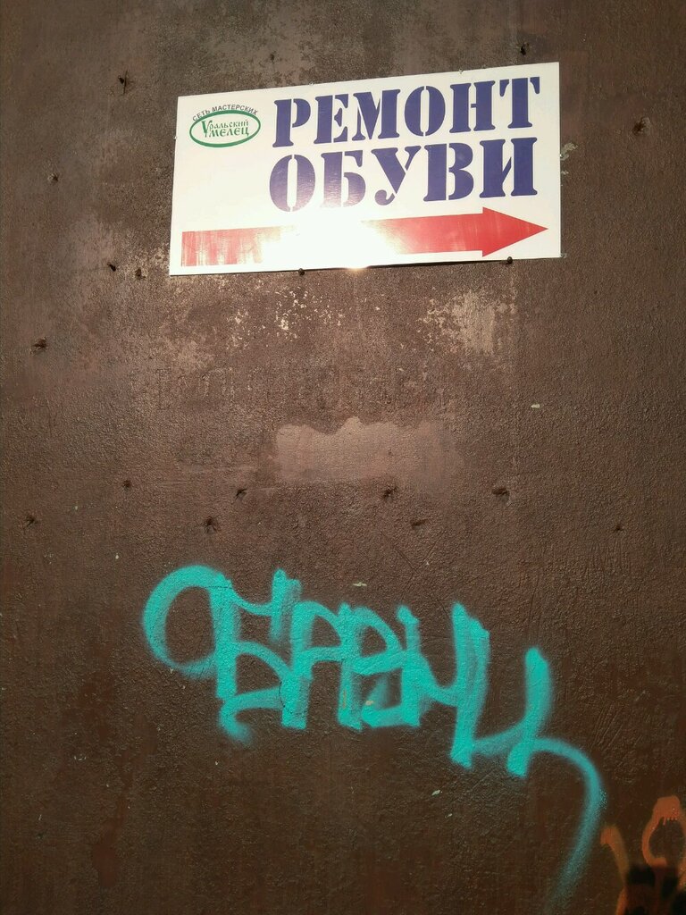 Ayakkabı tamiri Remontobuviru, Çeliabinsk, foto