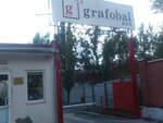 Grafobal-don (Kashirskaya Street No:9), baskı hizmetleri  Rostov‑na‑Donu'dan