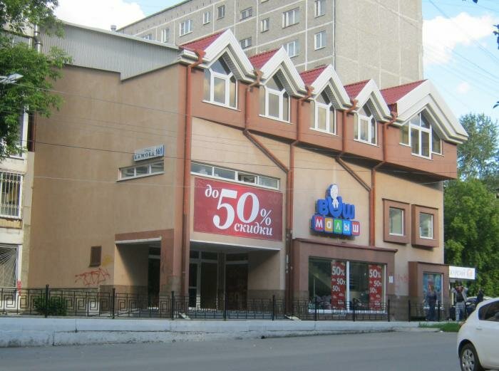 Çocuk mağazaları Vash malysh, Yekaterinburg, foto