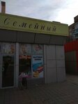 Магазин Семейный (vulytsia 60-richchia SRSR No:26Г), ev temizlik ürünleri  Donetsk'ten