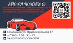 AutoComponent64 (Privokzalnaya ulitsa No:17), otomobil yedek parçaları  Balaşov'dan