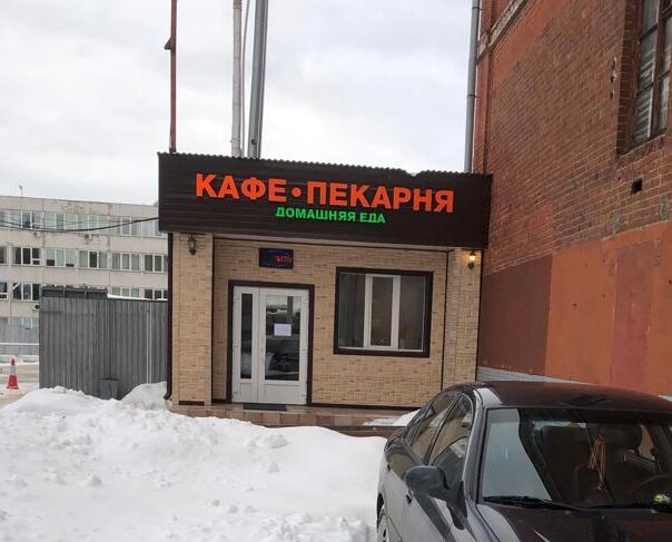 Kantin, yemekhane Cafe-Bakery, Koroliov, foto