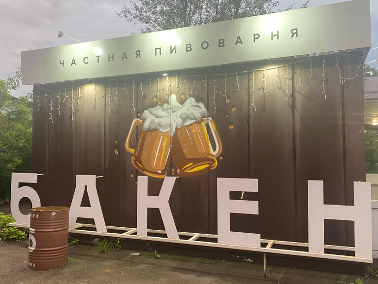 Bira dükkanı Бакен, Tomsk, foto