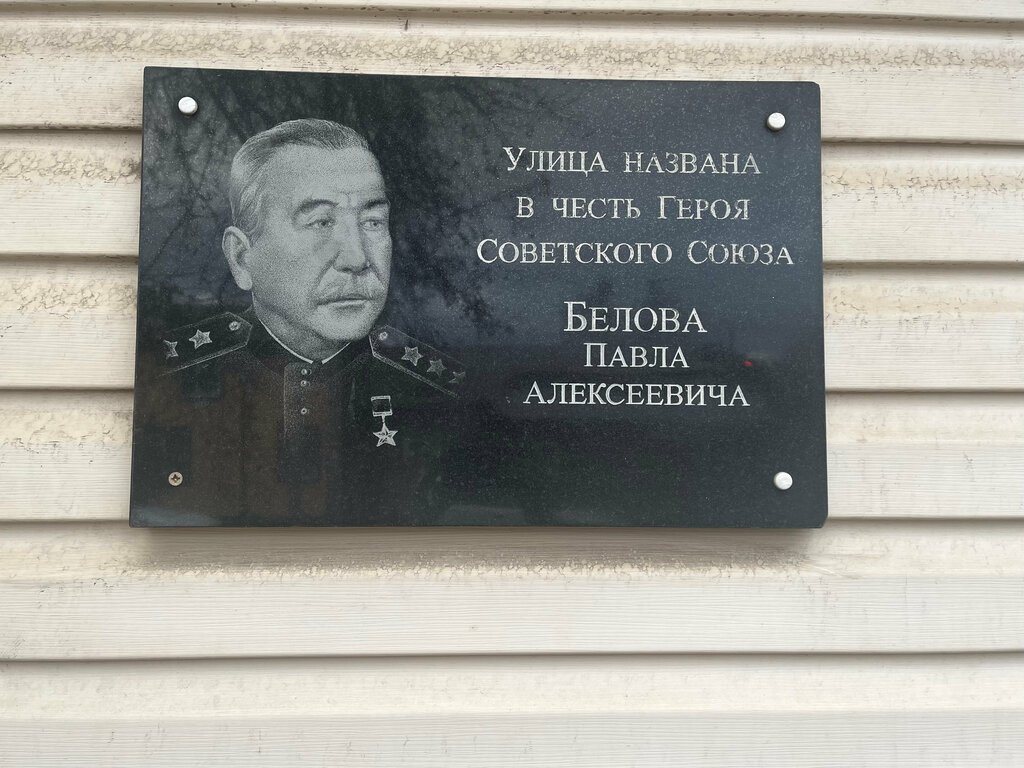 Anıt levhası, anıt taş Герою Советского Союза Павлу Алексеевичу Белову, İvanovo, foto