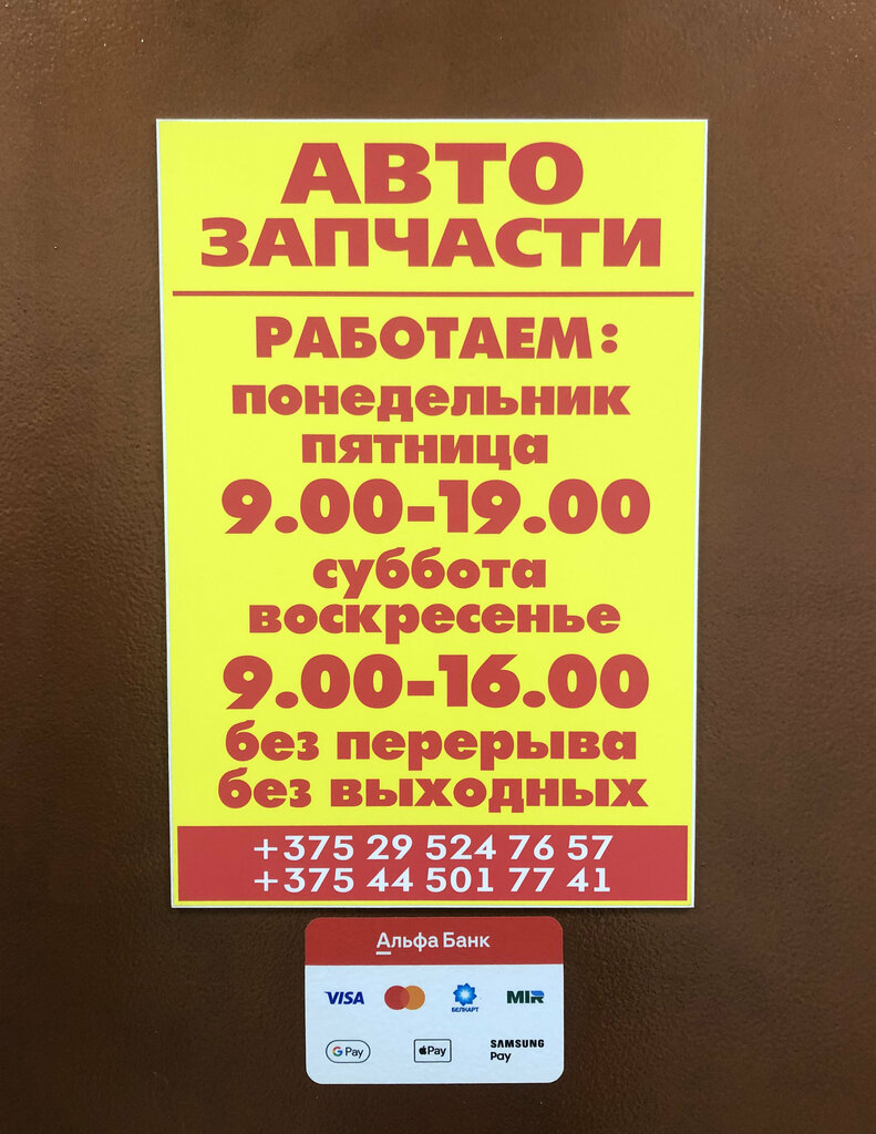 Otomobil yedek parçaları Автозапчасти, Pruzhany, foto