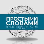 Простыми словами (Naberezhnaya Reki Ushayki Street No:18Б), hukuk büroları  Tomsk'tan