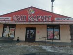 Наш Маркет (ulitsa Michurina No:51), market  Gulkeviçi'den