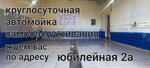 Автомойка (Yubileynaya ulitsa No:2А, posyolok gorodskogo tipa Novy Toryal), oto yıkama  Mariy El'den