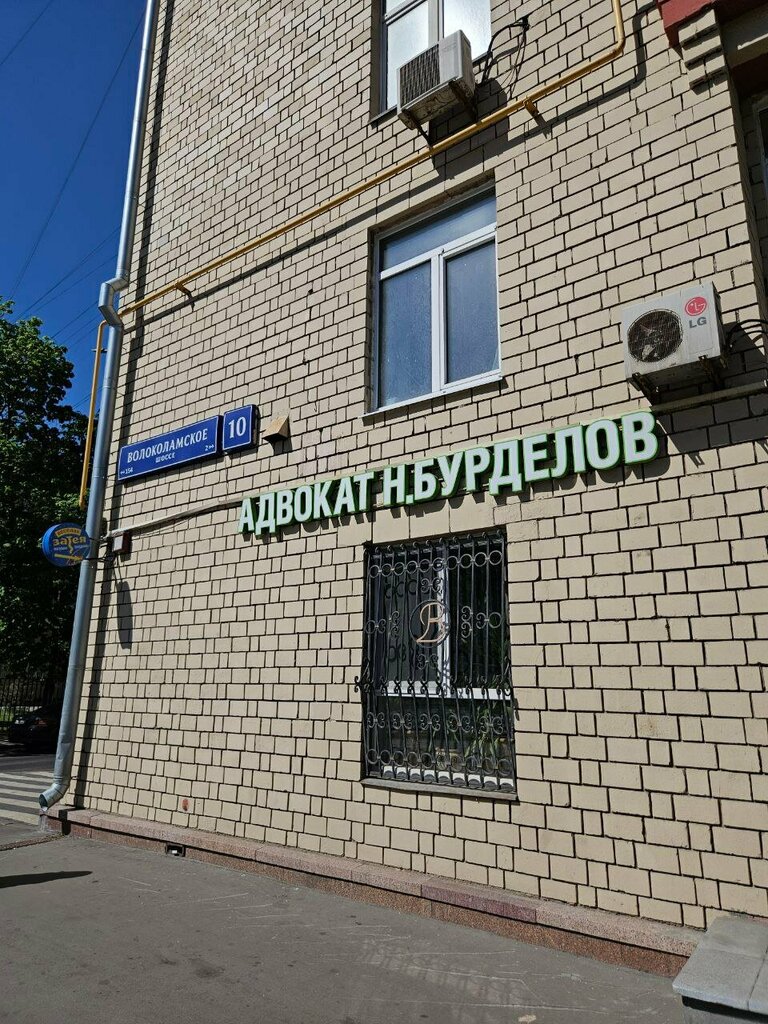 Hukuk büroları Burdelov and partners, Moskova, foto