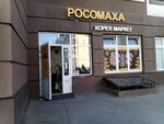 Росомаха Корея маркет (Petrovskiy Boulevard No:11к1), market