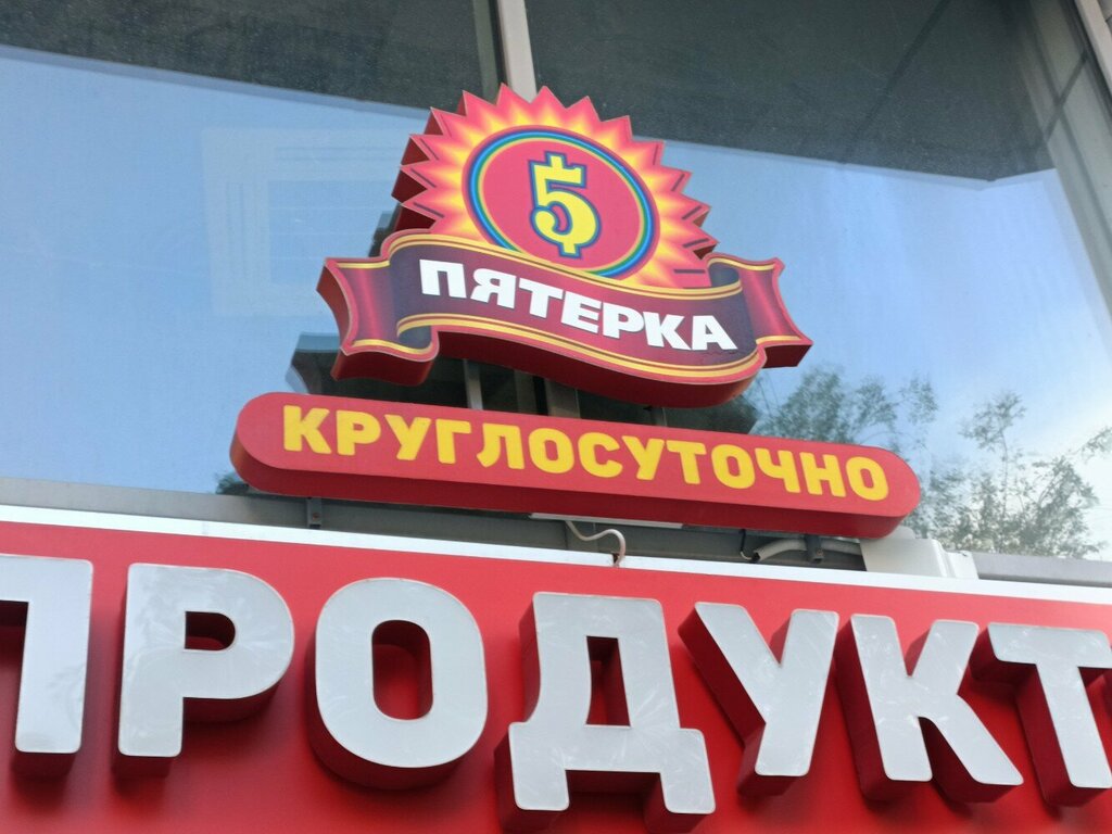 Market Пятёрка, Tolyatti (Togliatti), foto