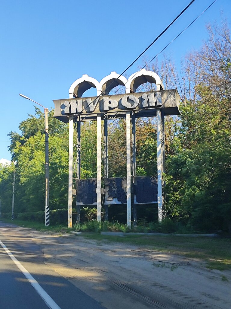 Giriş işareti Murom, Murom, foto