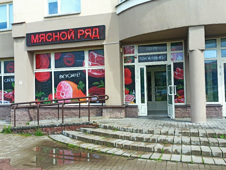 Kasap, şarküteri Мясной ряд. Фирменный магазин Слуцкого мясокомбината, Minsk, foto