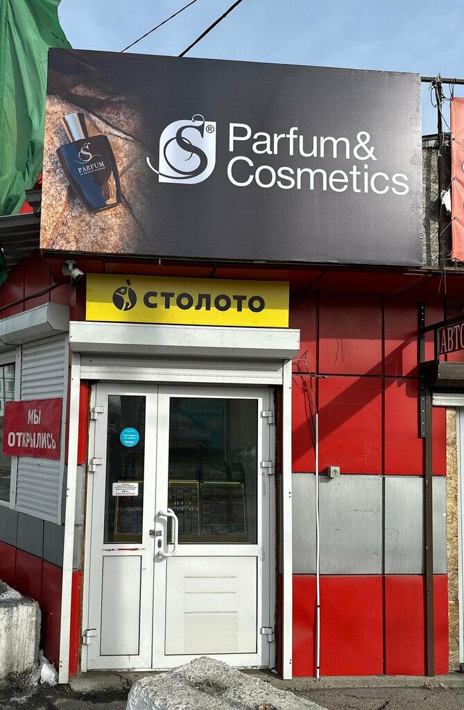 Kozmetik ve parfümeri mağazaları S-Parfum Cosmetics, Cheremkhovo, foto