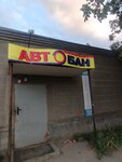 Автобан (Serova Street No:427), otomobil yedek parçaları  Stavropol'dan