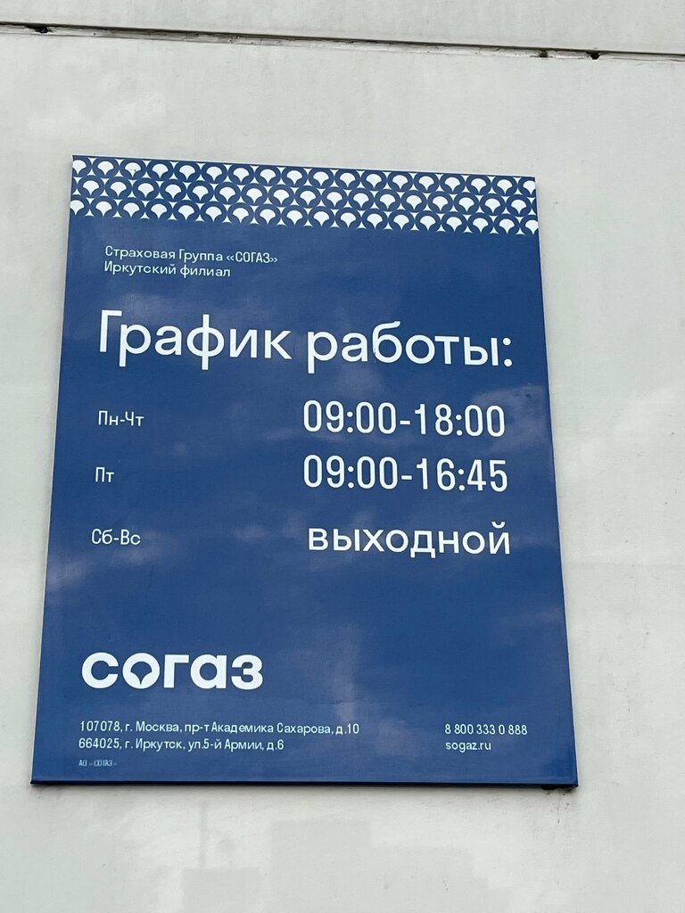 Sigorta şirketleri Согаз-Мед, Irkutsk, foto