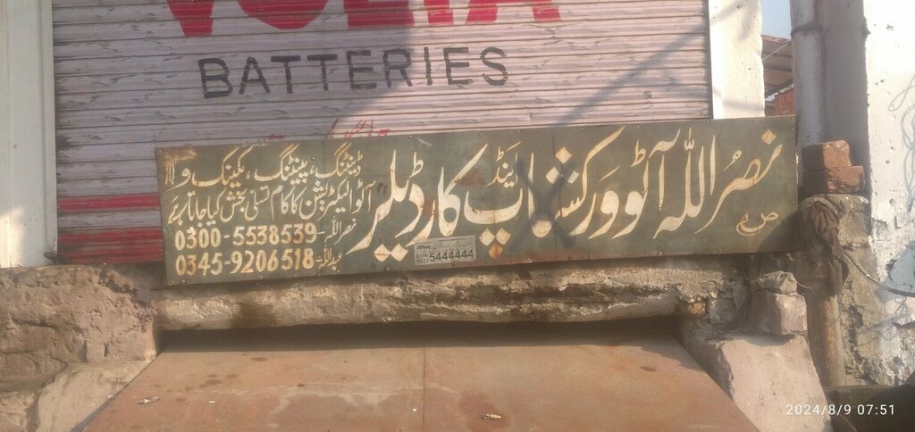 Otomobil servisi Nasrullah Auto Workshop, Islamabad, foto