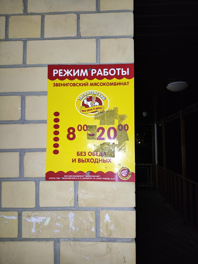 Kasap, şarküteri Звениговский, Kanash, foto
