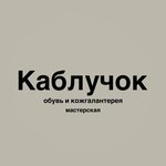 Каблучок (Bazarnaya ulitsa No:24Д), ayakkabı tamiri  Novoşahtinsk'ten