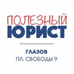 Polezniy Yurist (ploshchad Svobody No:9), hukuk büroları  Glazov'dan