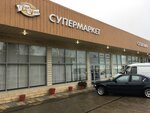 Supermarket (Mindalnaya Street No:7), süpermarket  Soçi'den
