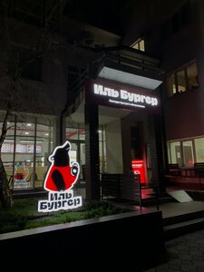 Ilburger (Internatsionalnaya ulitsa No:35А), fast food  Abinsk'ten