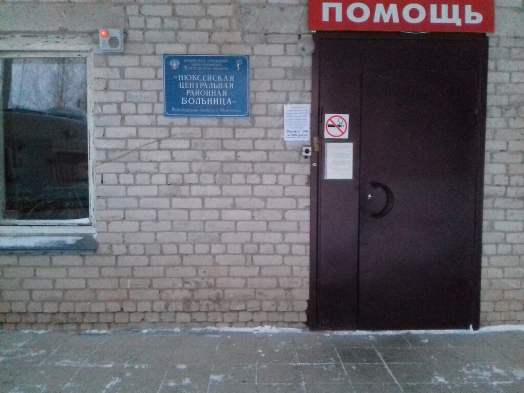 Hastaneler Нюксенская центральная районная больница, Vologodskaya oblastı, foto