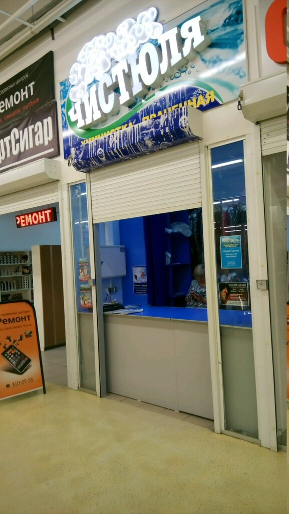 Kuru temizlemeciler Chistyulya, Rostov‑na‑Donu, foto