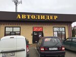 Avtolider (Pervomayskaya ulitsa No:8/3), otomobil servisi  Novokubansk'tan
