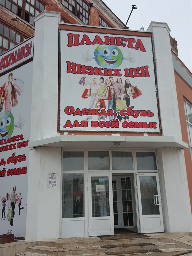 Giyim mağazası Планета низких цен, Naro‑Fominsk, foto