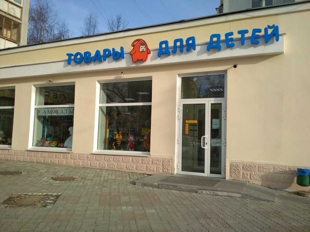 Çocuk mağazaları Товары для Детей, Yekaterinburg, foto