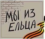 Елецкое городское общественное патриотическое движение Мы из Ельца (ulitsa Lermontova No:3), sivil toplum kuruluşları  Yelets'ten