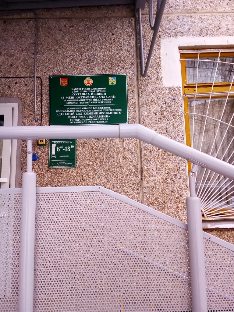 Anaokulları Detsky sad № 48, Novocheboksarsk, foto