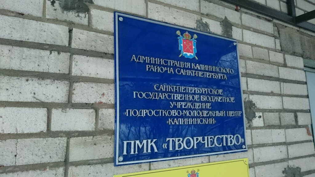 Çocuk ve gençlik merkezleri Podrostkovo-molodezhny klub Tvorchestvo, Saint‑Petersburg, foto
