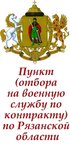 Voyenny komissariat Ryazanskoy oblasti (Frunze Street No:27), askerlik şubeleri  Riazan'dan